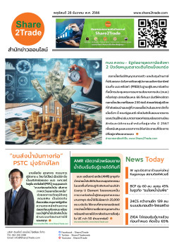 หนังสือพิมพ์อิเล็กทรอนิกส์ Share2Trade 28 ธ.ค. 66 (PREB, PSTC, AMR, W, BCP, 24CS, ZIGA ...